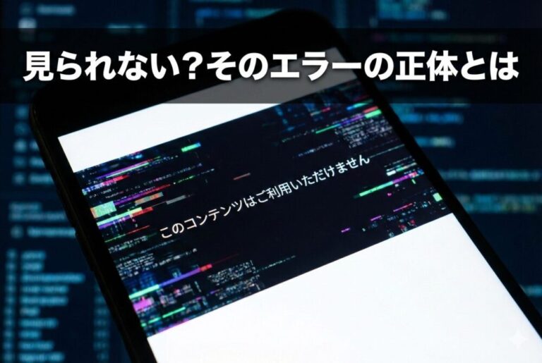 YouTubeで「このコンテンツはご利用いただけません」の原因と今すぐできる対処法