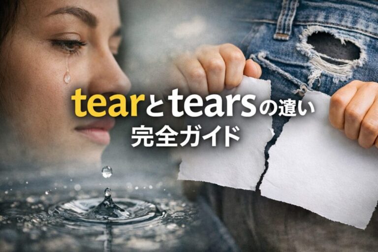 tearとtearsの違いは？意味・発音・使い分けを徹底解説！