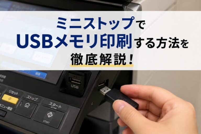 ミニストップでUSBメモリ印刷するやり方！PDFの出し方・注意点まとめ